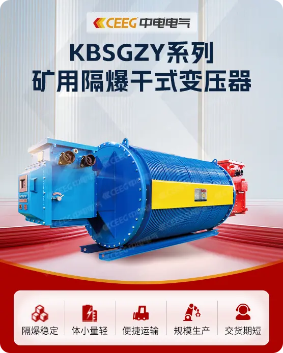 KBSGZY系列矿用隔爆干式变压器 - 中电电气 · CEEG