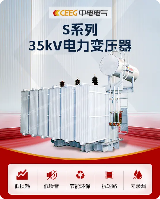 S系列35kV电力变压器 - 中电电气 · CEEG